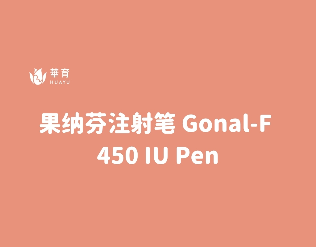 针药剂介绍｜果纳芬注射笔 Gonal-F 450 IU Pen | 華育婦產科診所HUAYU