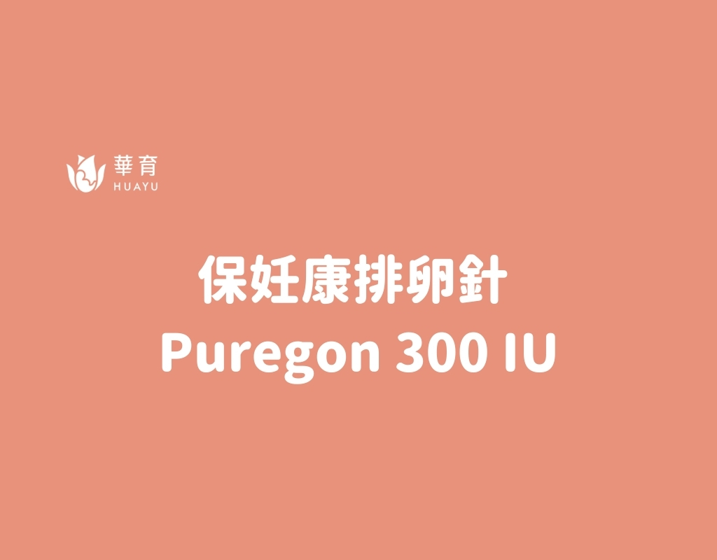 針藥劑介紹｜保妊康排卵針 Puregon 300 IU | 華育婦產科診所HUAYU｜台北大安生殖中心｜AMH之父徐明義院長