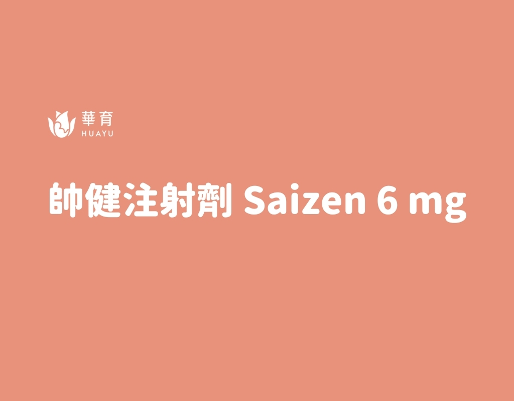 針藥劑介紹｜帥健注射劑 Saizen 6 mg | 華育婦產科診所HUAYU